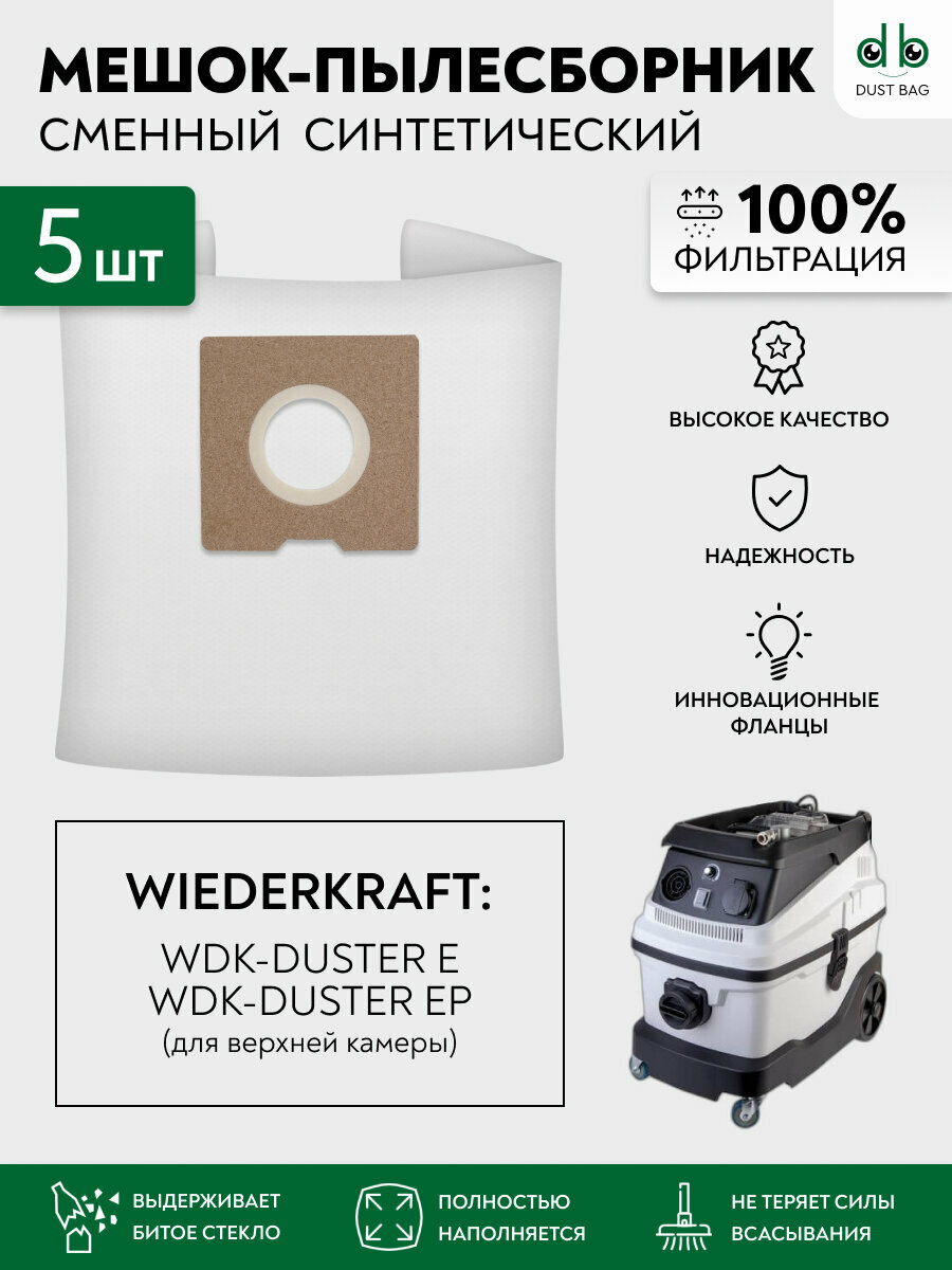 Мешки для пылесоса 5 шт. Wiederkraft WDK-DUSTER (для верхней камеры)