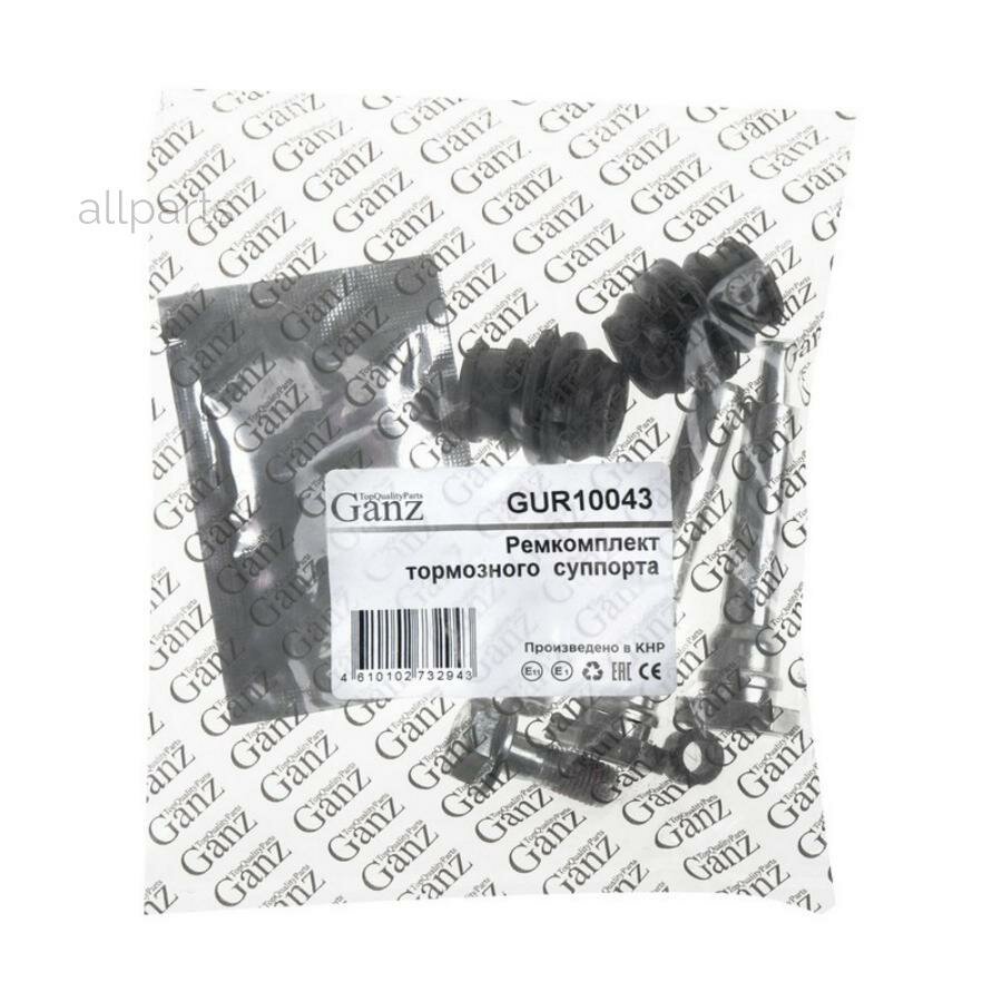 GANZ GUR10043 Ремкомплект направляющих суппорта (передний/задний) FORD Fiesta V 01-07/MAZDA 2 07->/NISSAN Juke 10-> GANZ GUR10043
