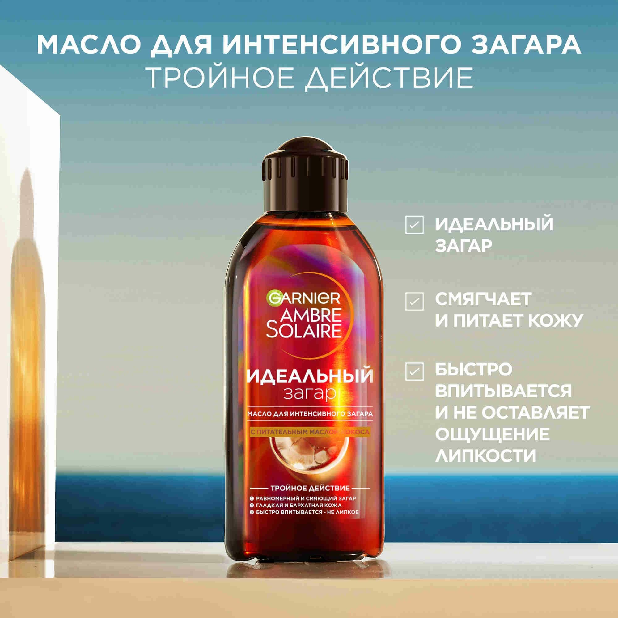 Масло для интенсивного загара Garnier Ambre Solaire Идеальный загар с ароматом кокоса SPF 2, 200 мл