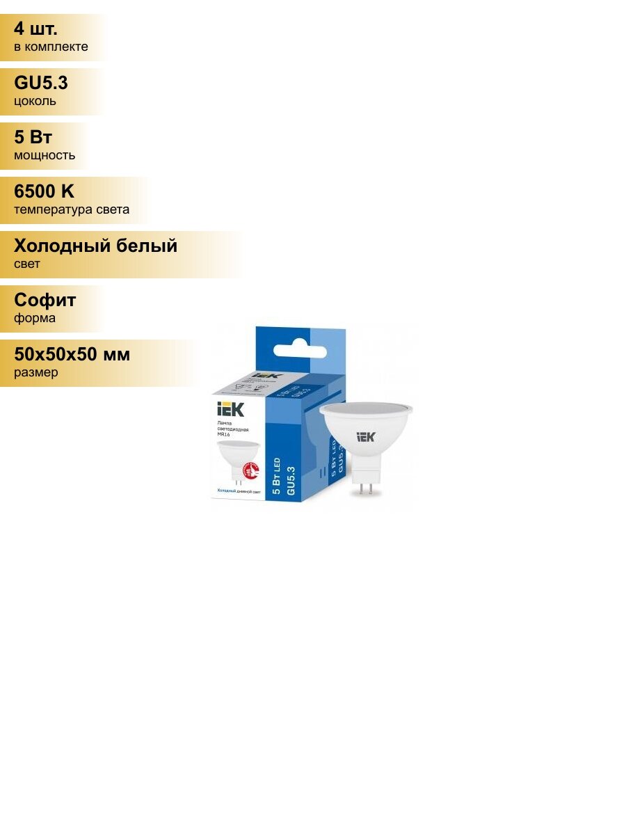 (4 шт.) Светодиодная лампочка IEK MR16 GU5.3 220V 5W(450lm) 6500К 6K 50х50 матов. ECO LLE-MR16-5-230-65-GU5 Холодный белый. Цоколь GU5.3