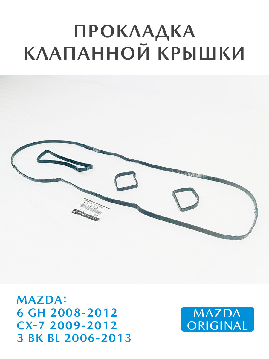 Прокладка клапанной крышки 1.8 2.0 2.5 Mazda 6 GG GH 3 BK CX-7