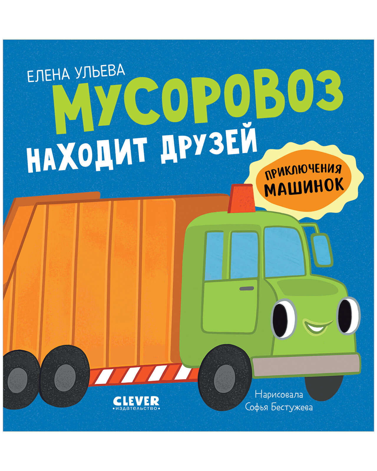 Приключения машинок. Мусоровоз находит друзей / Ульева E.
