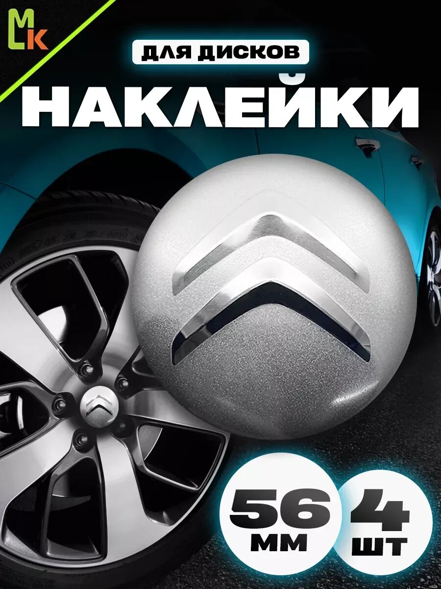 Комплект наклеек на диски "Citroen", алюминиевые, комплект 4 шт