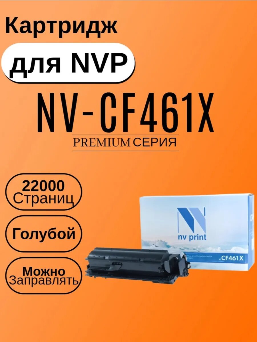 Картридж HP Color Laser Jet M652DN NVP NV-CF461X голубой