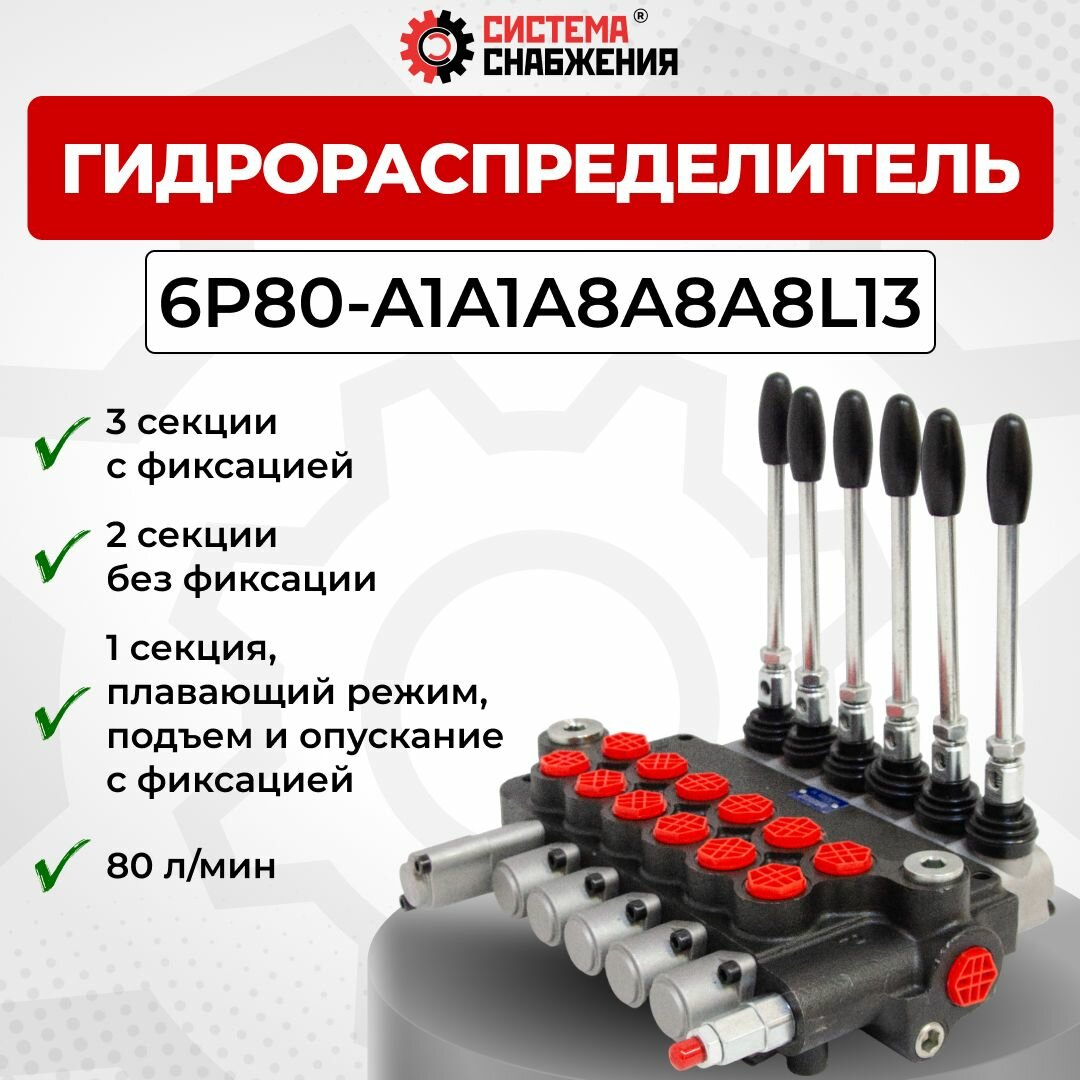 Гидрораспределитель 6P80-A1A1A8A8A8L13