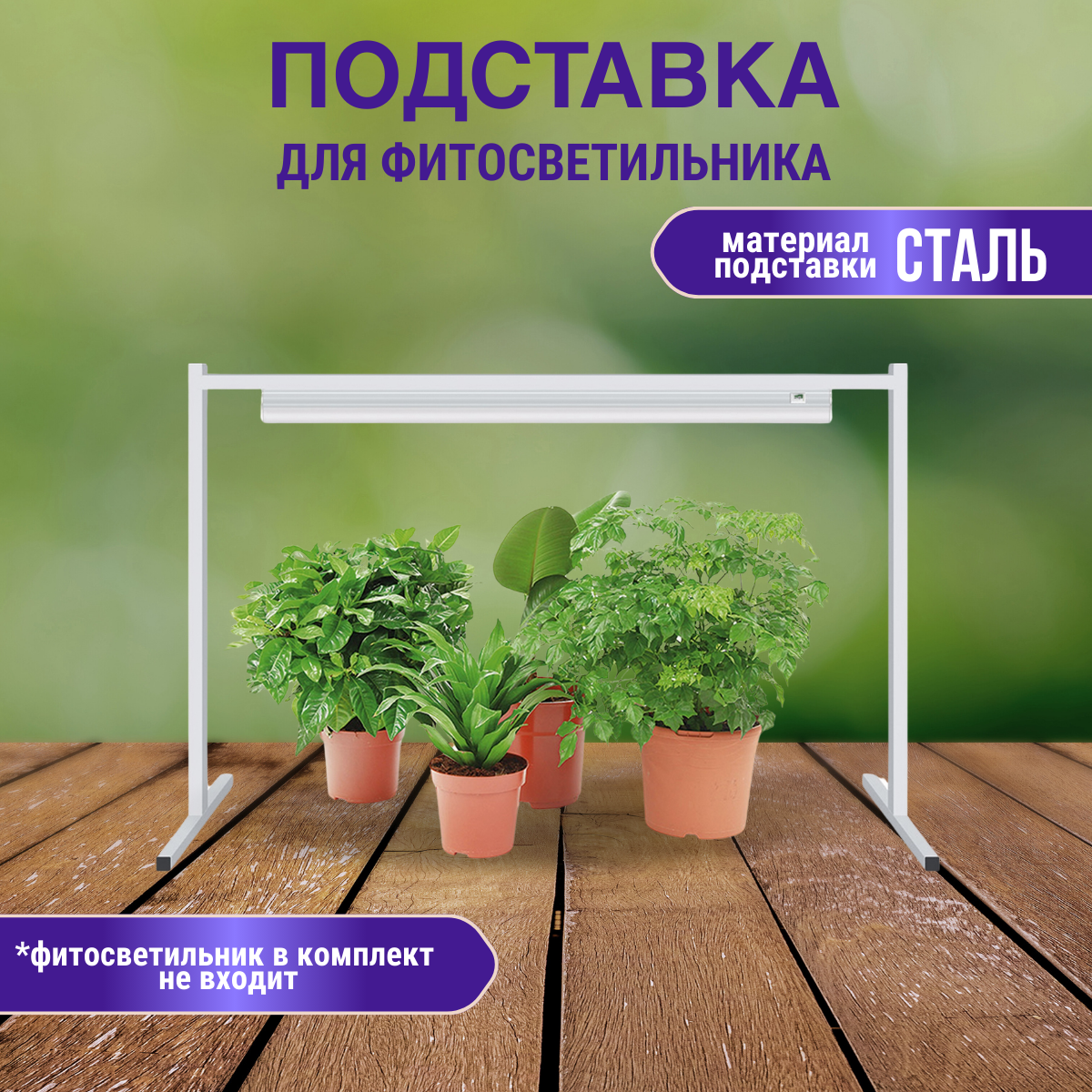 Подставка для фитосветильника для растений 570мм, Белая UFP-G03S