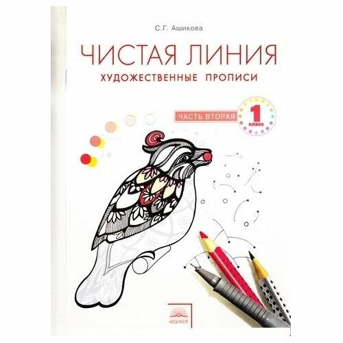 Прописи Издатель Федоров Чистая линия. Художественные. 1 класс. Часть 2/2. ФГОС. 2016 год, С. Г. Ашикова