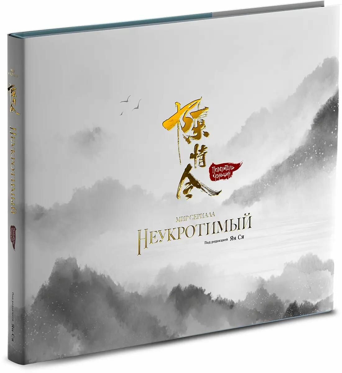 Книга ЭКСМО серия Мир сериала, "Неукротимый", Артбук , автор Ся, 2023 г