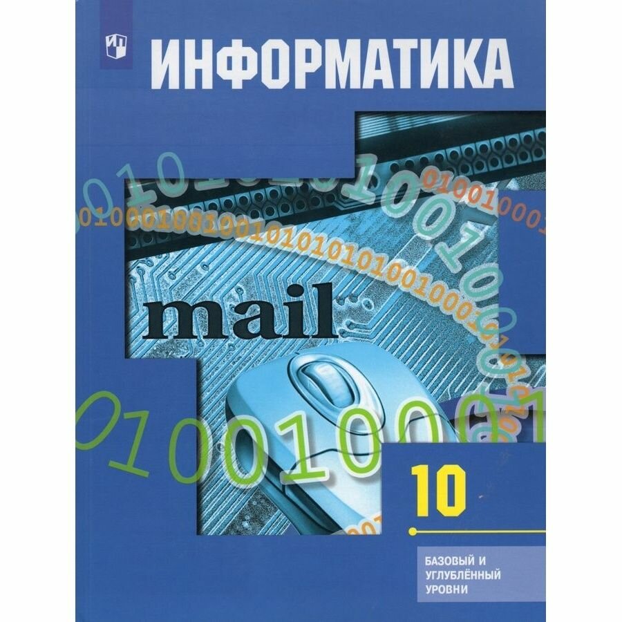 Учебник Просвещение Информатика. 10 класс. Базовый и углубленный уровни. 2021 год, А. Г. Гейн