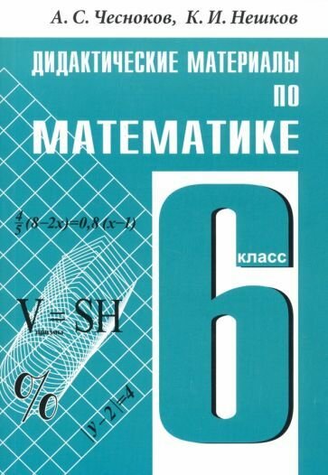 Чесноков, нешков: Математика. 6 класс. дидактические материалы