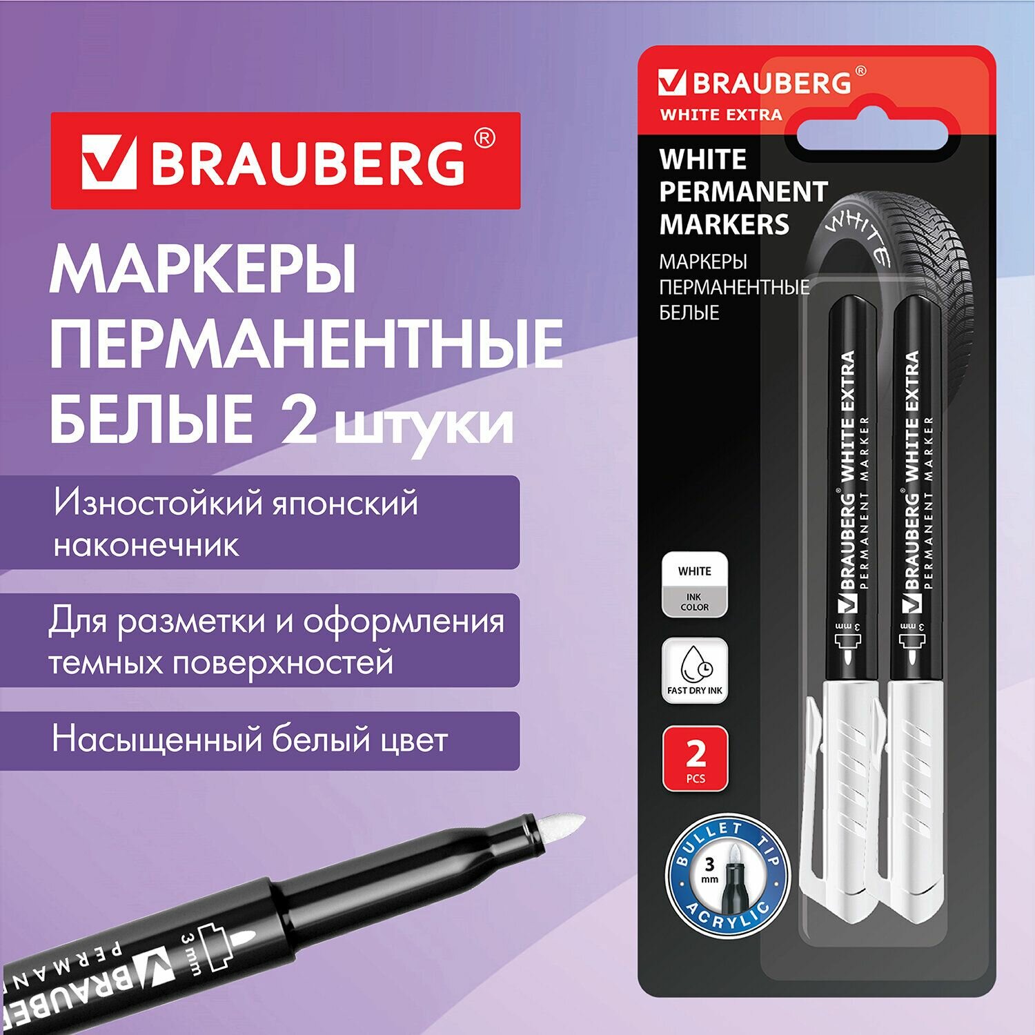 Маркеры перманентные Brauberg White Extra, белые, набор 2 штуки, круглый наконечник 3 мм