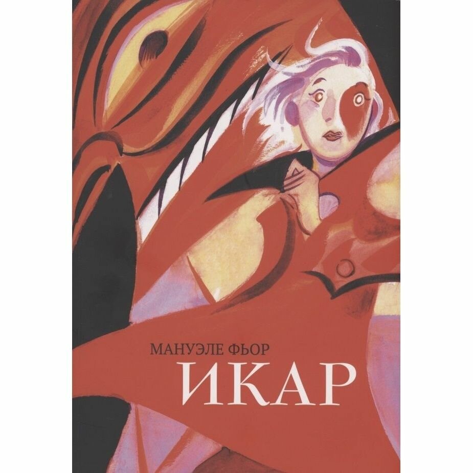 Комикс Бумкнига Икар. Графический роман. 2022 год, Фьор М.