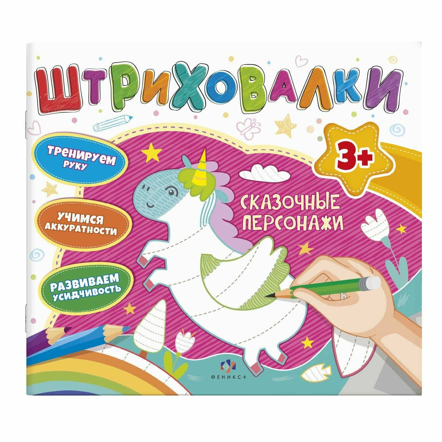 Обучающая раскраска Феникс "Штриховалки", Сказочные персонажи, 200х230 мм, 10 листов (60679)