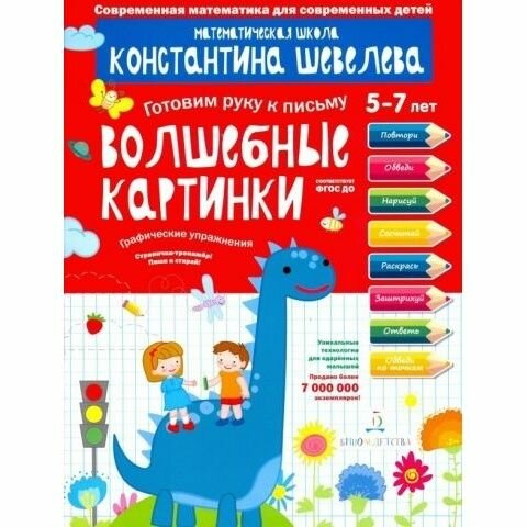 Рабочая тетрадь бином Графические упражнения. Волшебные картинки. Тренажер. 2023 год, К. В. Шевелев