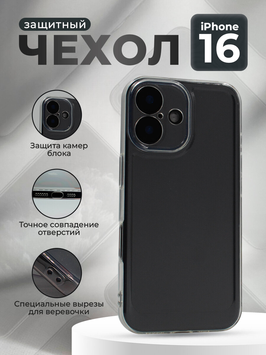Мягкий силиконовый чехол для iPhone 16, прозрачный