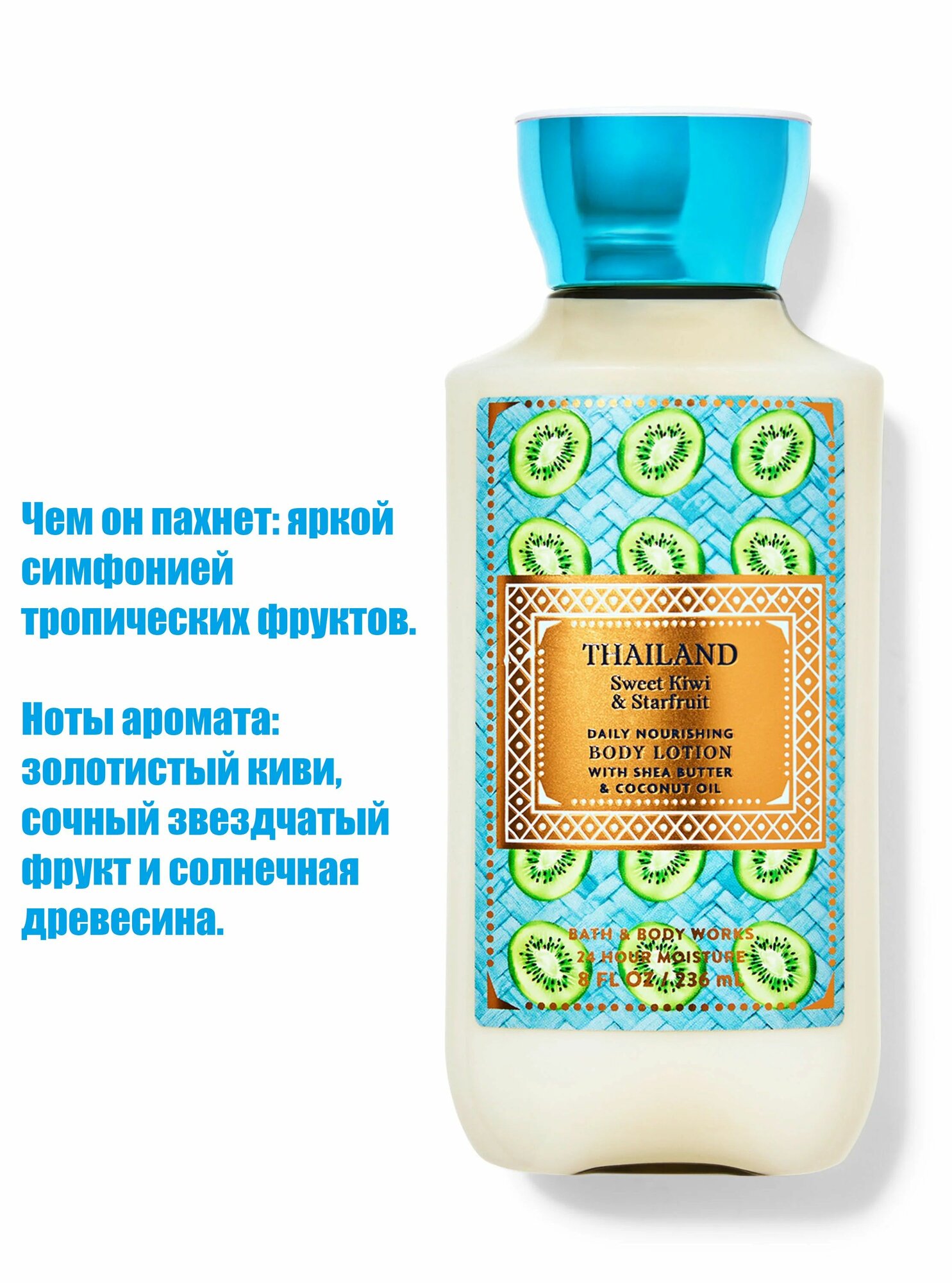 Bath and Body Works лосьон для тела Thailand Sweet Kiwi & Starfruit (236 ml) 2025