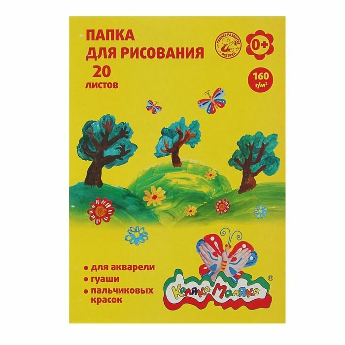 Папка для рисования Каляка-Маляка А4, 20 листов, 160 г/м2 (ПРКМ-А4/20)
