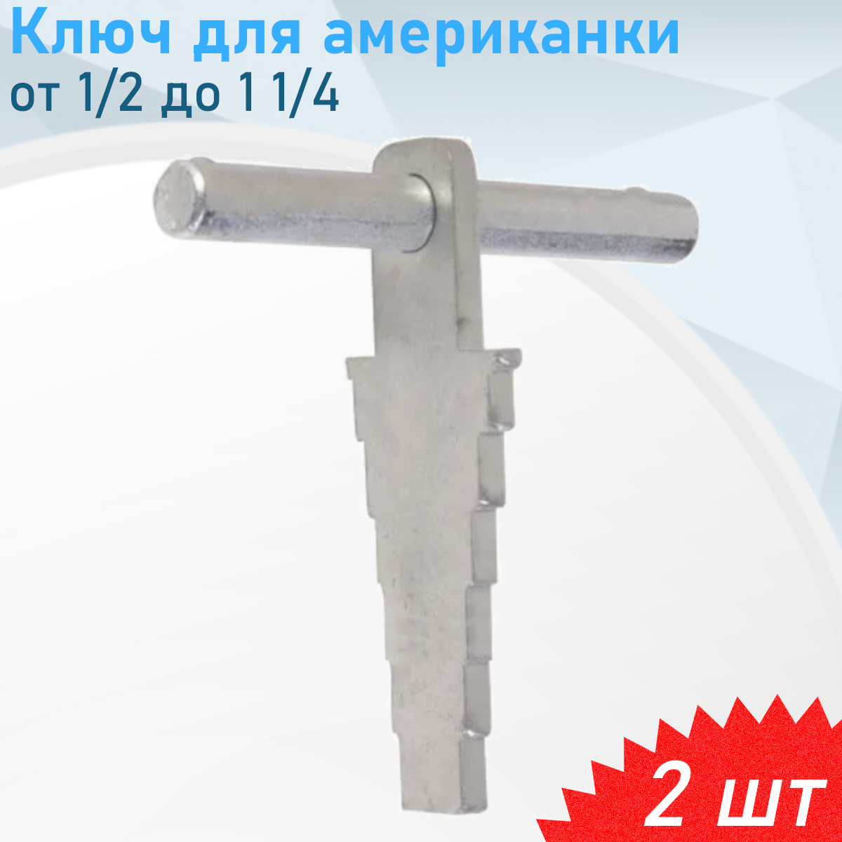 Ключ для американки эконом, 2 шт