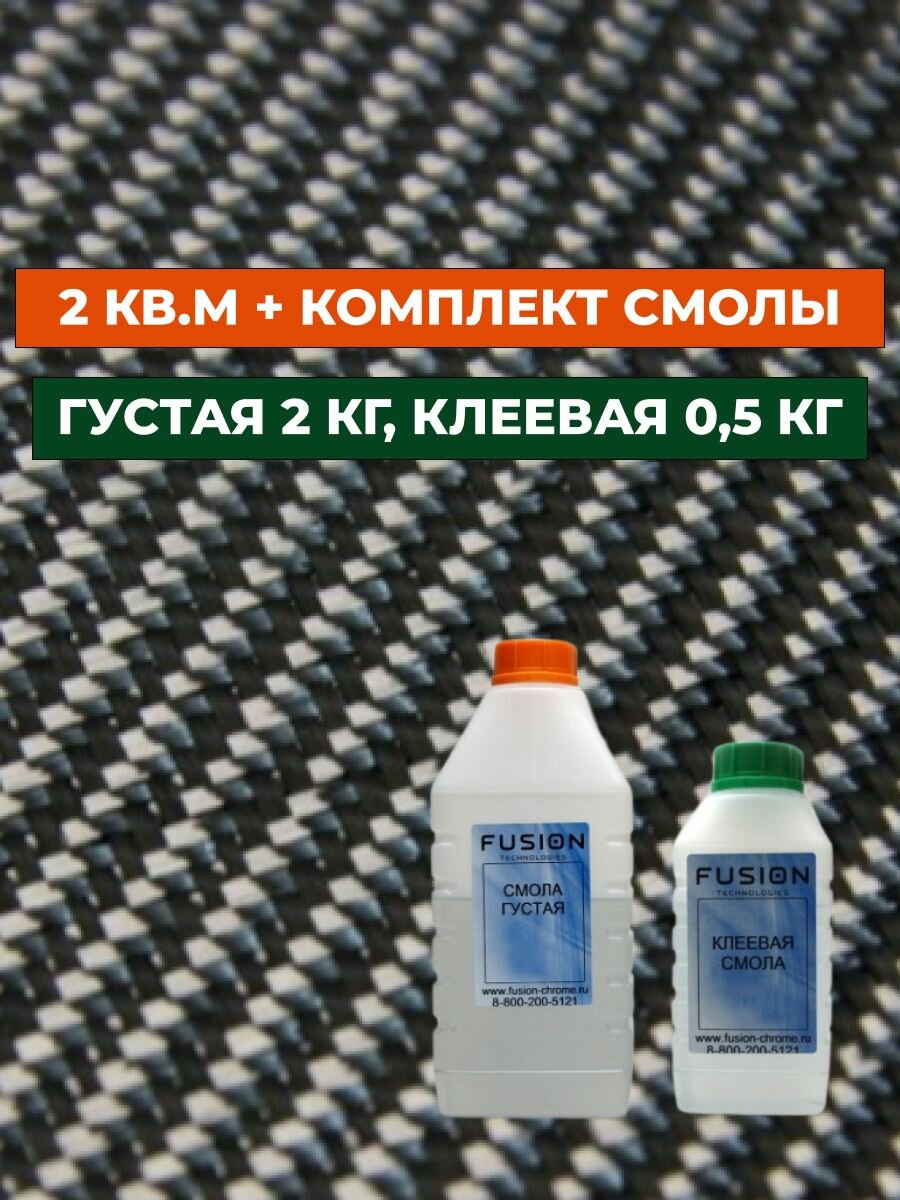 Карбон Twill 240 г/м 150х133 см + комплект смолы