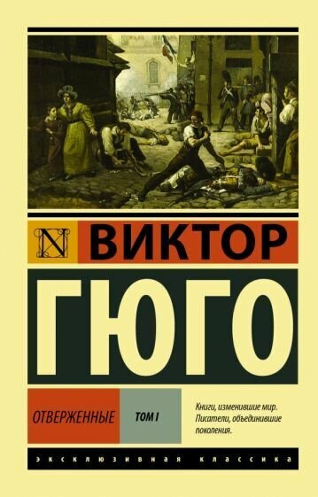 Книга АСТ Отверженные. Том 1 (роман в 2-х томах). Виктор Мари Гюго