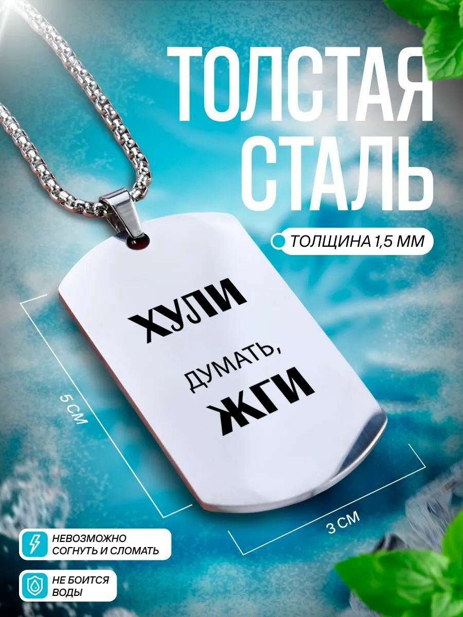 Подвеска жетон армейский жги