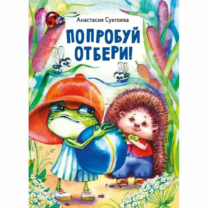 Книга Стрекоза "Попробуй отбери!". 2021 год, Сукгоева А.