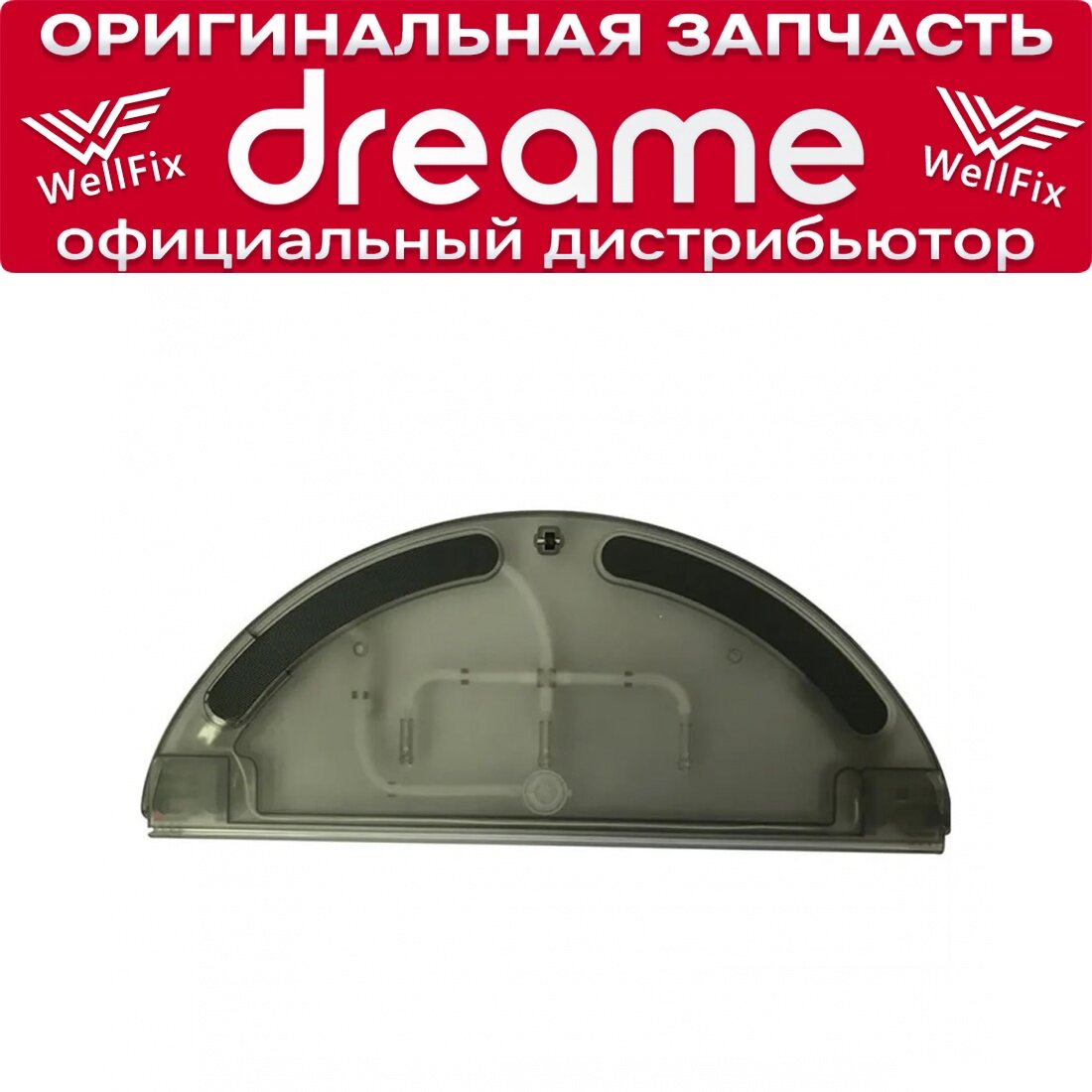 Резервуар воды для Dreame D9 Max / D9 / D9 Pro / L10 Pro / Trouver LDS Finder (RLS 3)