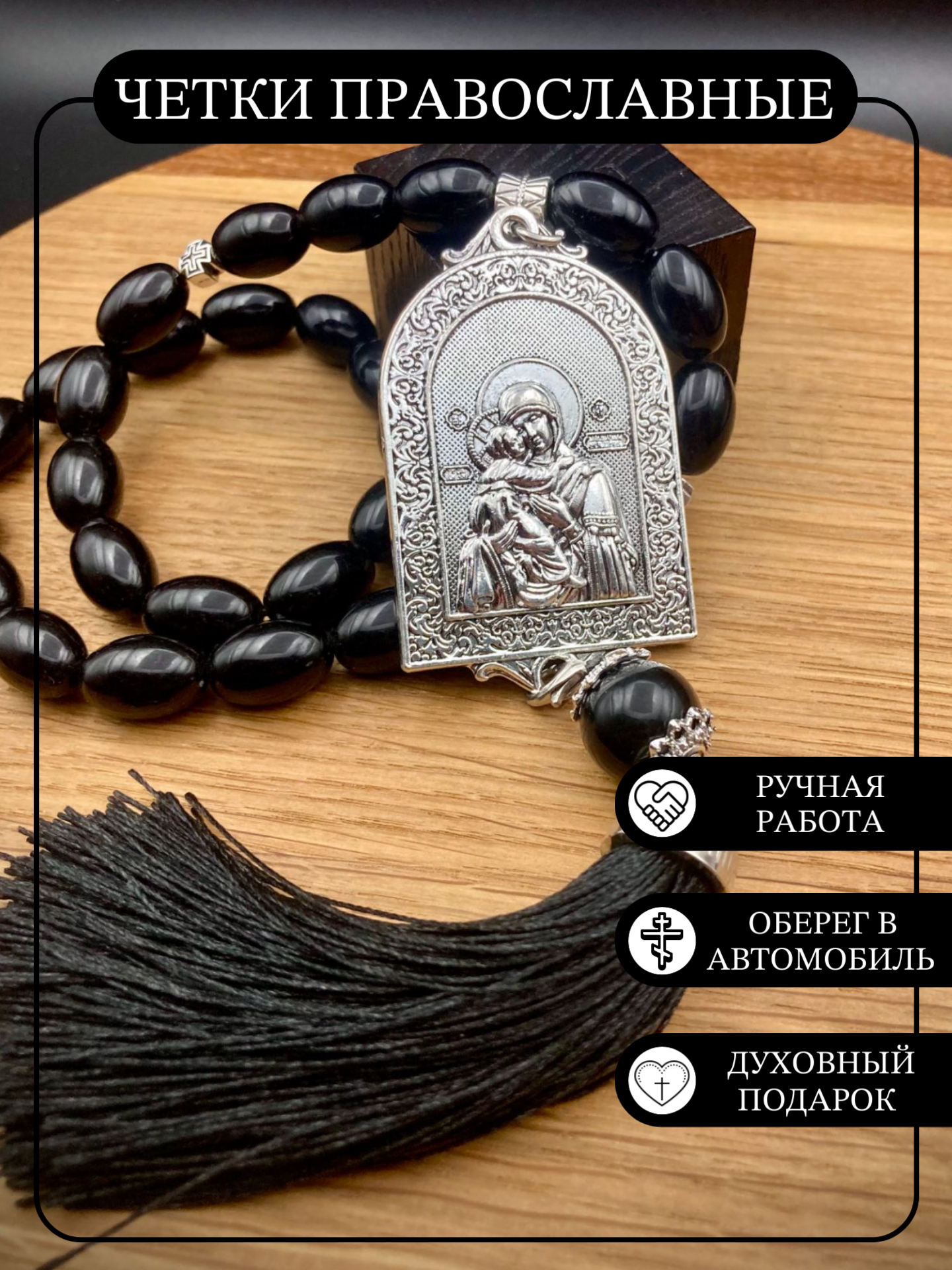 Чётки православные "Пресвятая богородица"