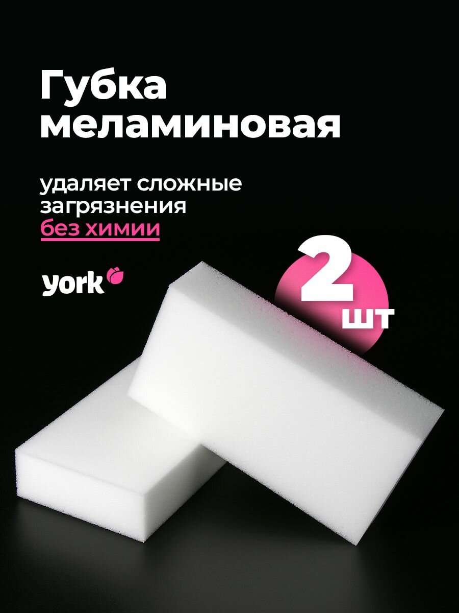 Меламиновая губка для деликатной очистки и удаления пятен, 2 штуки, York