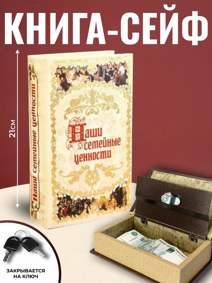 Книга-сейф "Наши семейные ценности" (21 х 12,5 х 4,7 см)