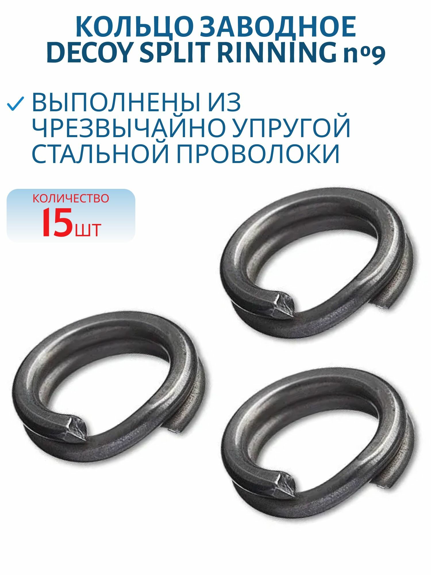 Кольцо заводное DECOY Split Rinning №9