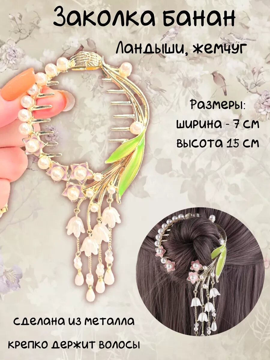 Заколка банан для пучка Ландыши и жемчуг