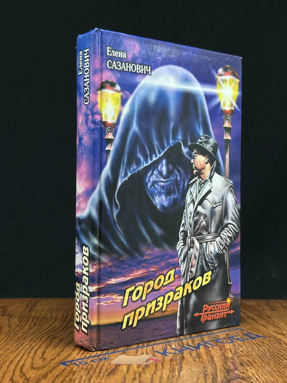 Книга. Город призраков 2002 (2043372978438)