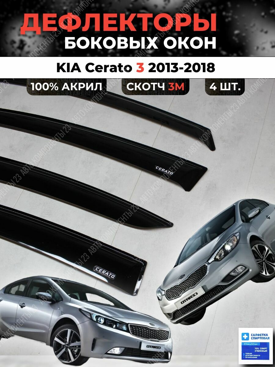 Дефлекторы окон Киа Церато 3 2013-2018 / Ветровики KIA Cerato Кия