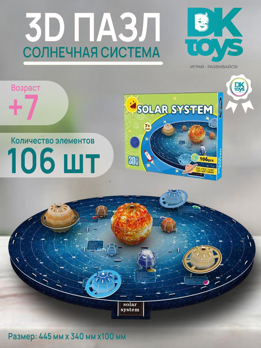 3D Пазл DKtoys "Солнечная Система", 106 элементов, сборка без клея