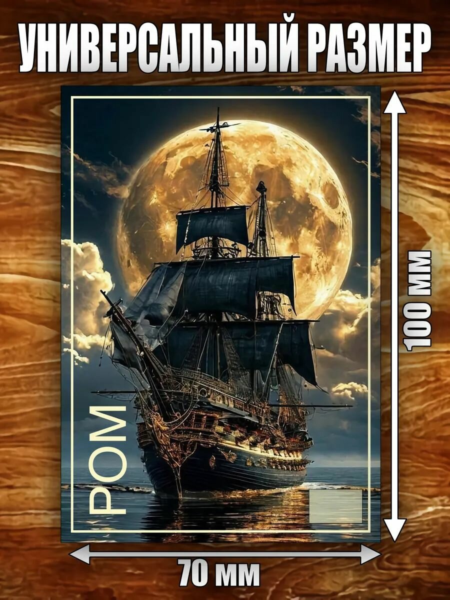 Этикетка "Ром", 70х100 мм, 18 шт.