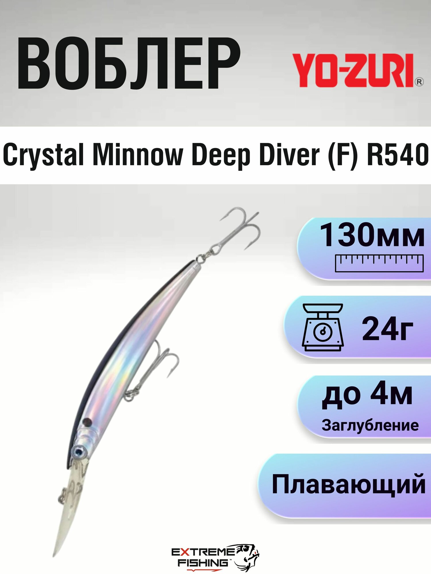 Воблер Yo-Zuri Crystal Minnow Deep Diver (F) R540, 130мм, 24г, 4м, B