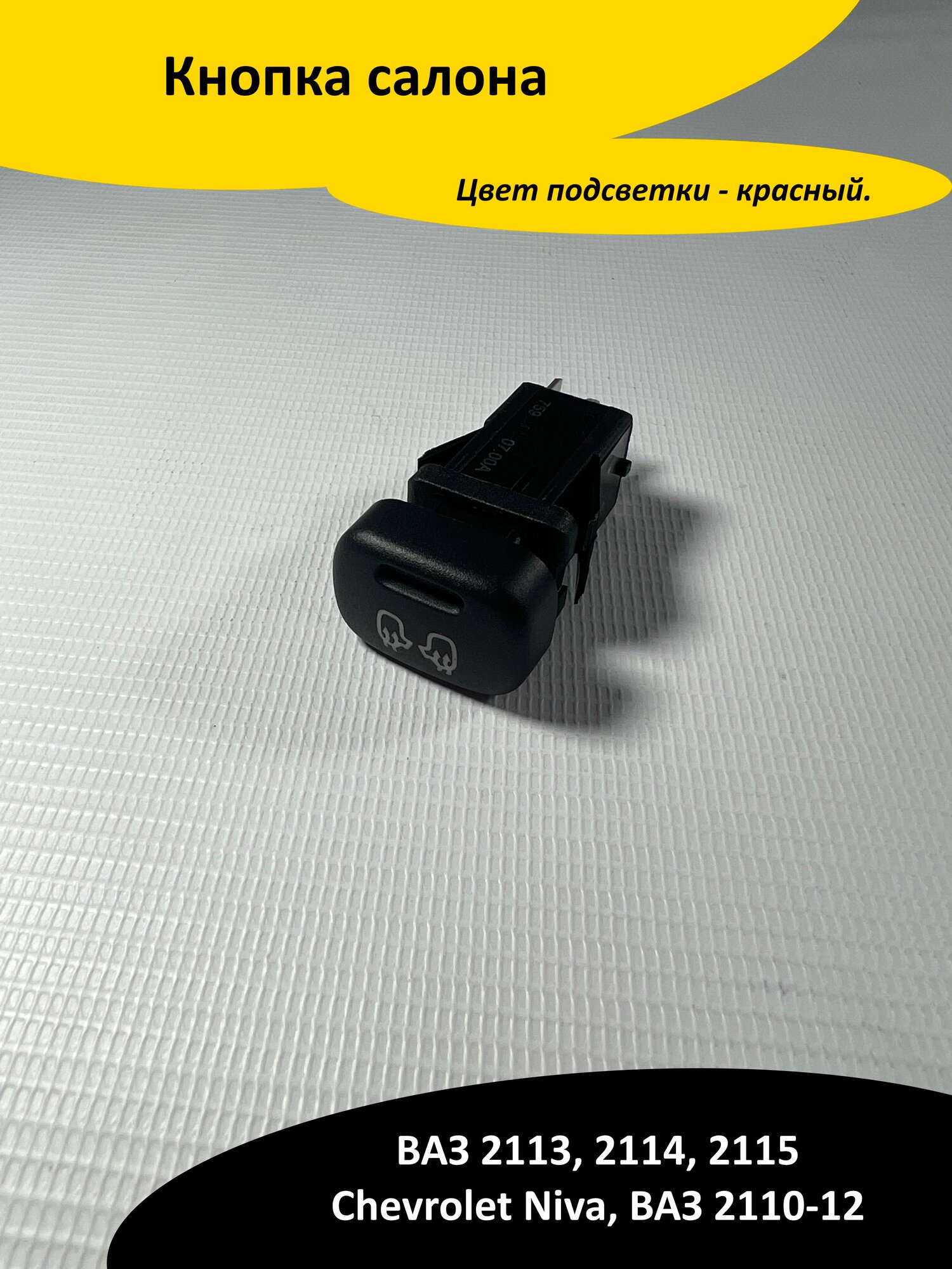 Кнопка салона Обогрев зеркал на ВАЗ 2113,2114,2115, Chevrolet Niva, ВАЗ 2110-12. Цвет подсветки - красный.
