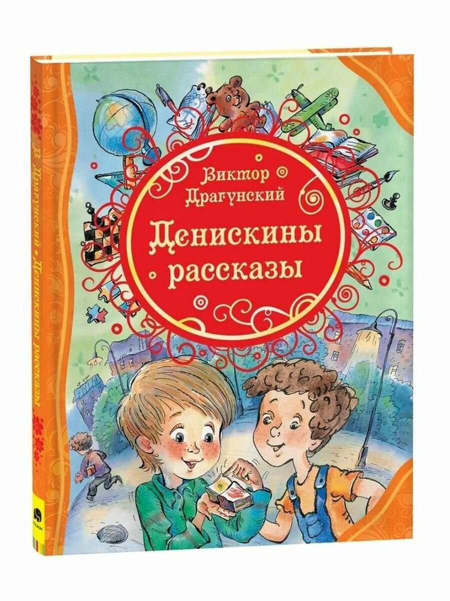 Денискины рассказы