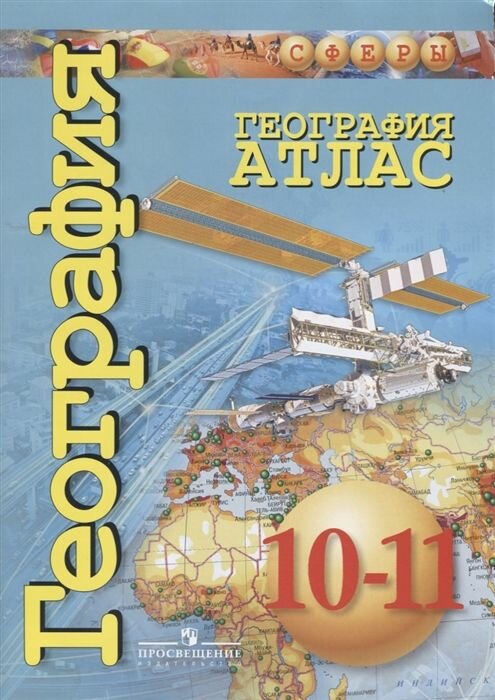 География. Атлас. 10-11 классы