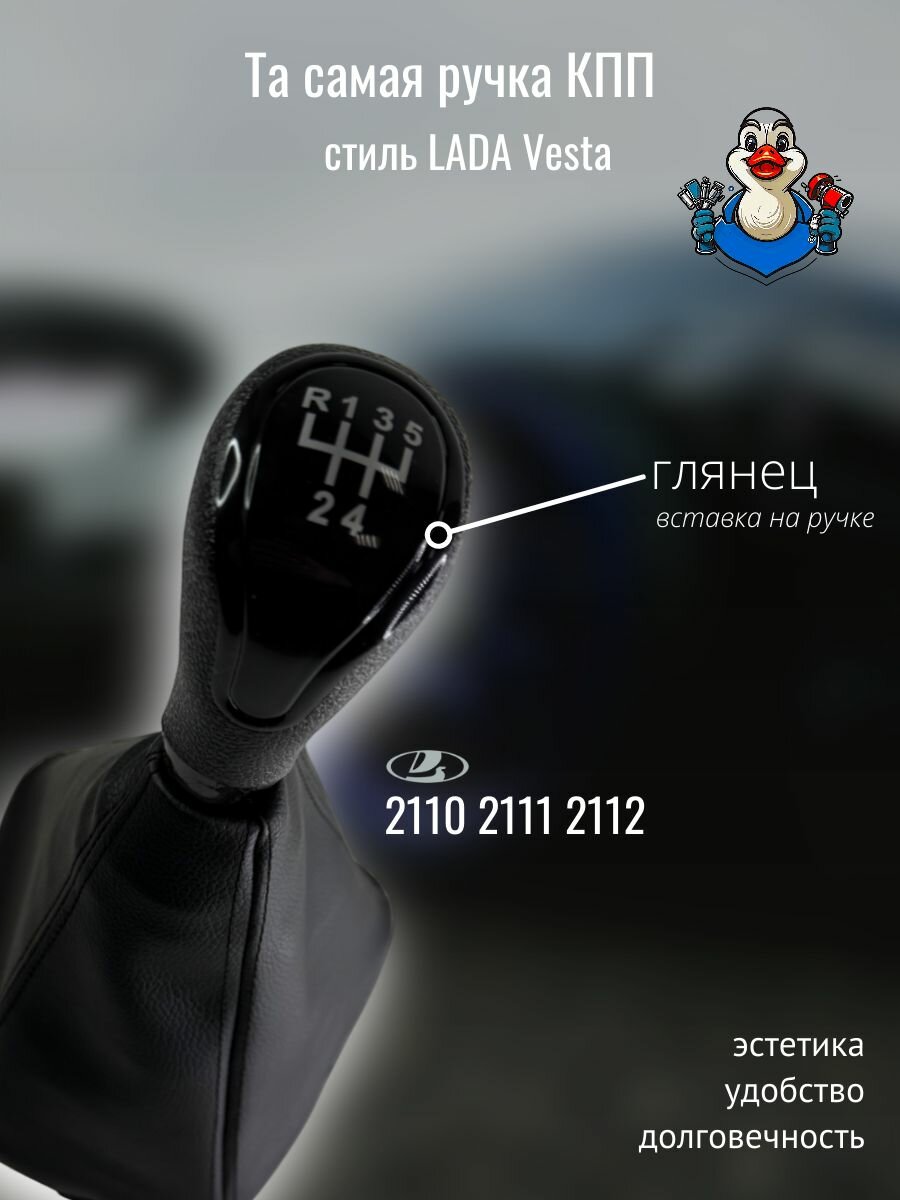 Ручка КПП с кожухом в стиле веста ВАЗ 2110, 2111, 2112