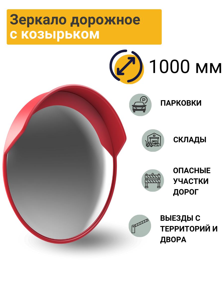 Зеркало дорожное сферическое с защитным козырьком d-1000 мм ГОСТ Р 52766-2007