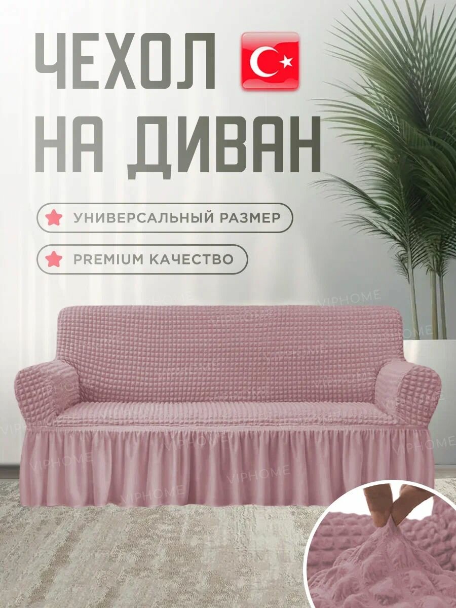 Чехол на диван трехместный с оборкой, универсальный, чехол на 3 местный диван на резинке, с подлокотниками