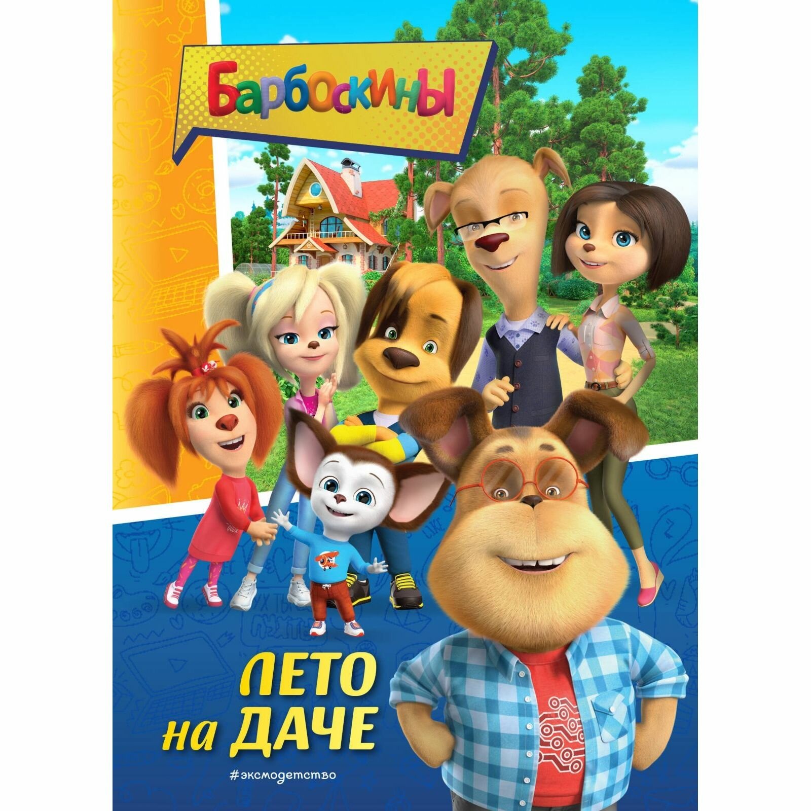 Книга Эксмодетство Барбоскины. Лето на даче. 64 страницы, 2024 г.