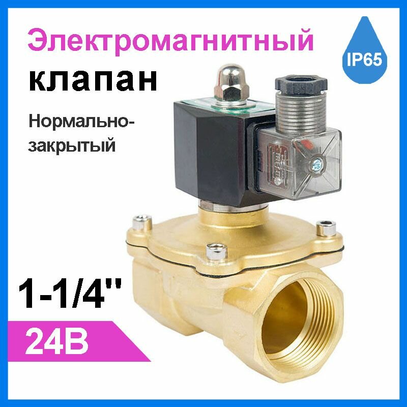 Соленоидный клапан электромагнитный DN32(G 1-1/4"),24 B, нормально закрытый , латунь, IP65 водонепроницаемыйQ89