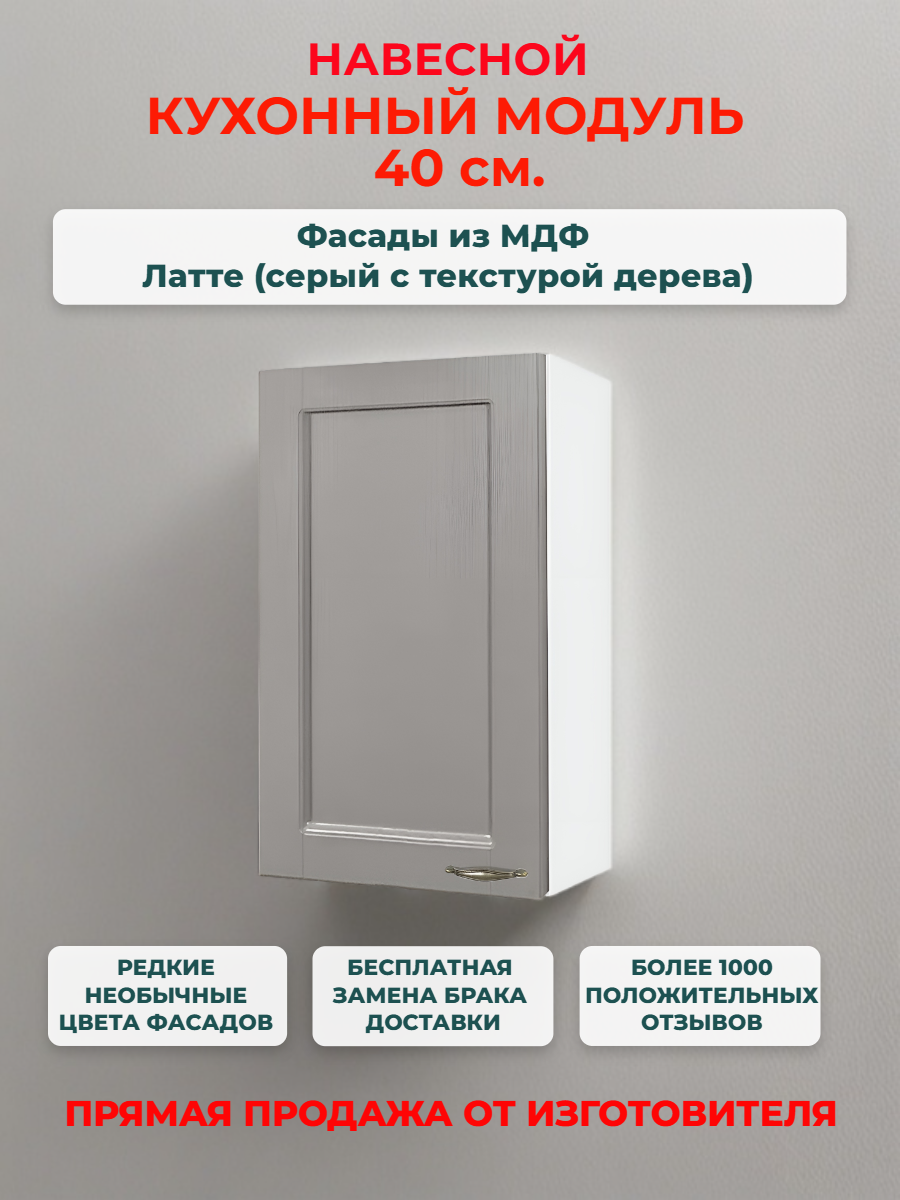 Кухонный модуль навесной 40х30х67 см, "Нева" МДФ 40 см (левый/правый). Латте (В 400)