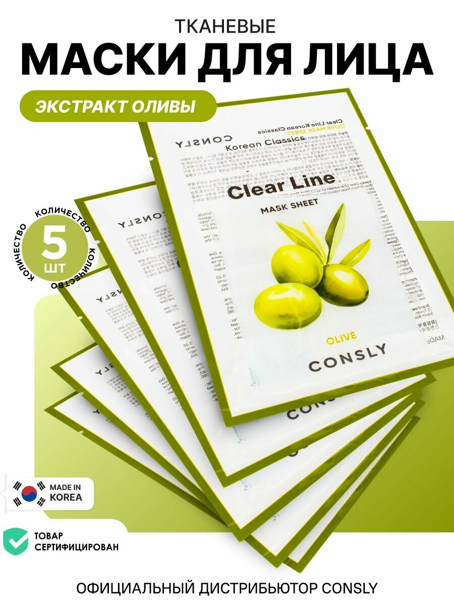 CONSLY Корейские маски для лица увлажняющие с оливой, набор 5 шт. Уходовая косметика с питательным действием