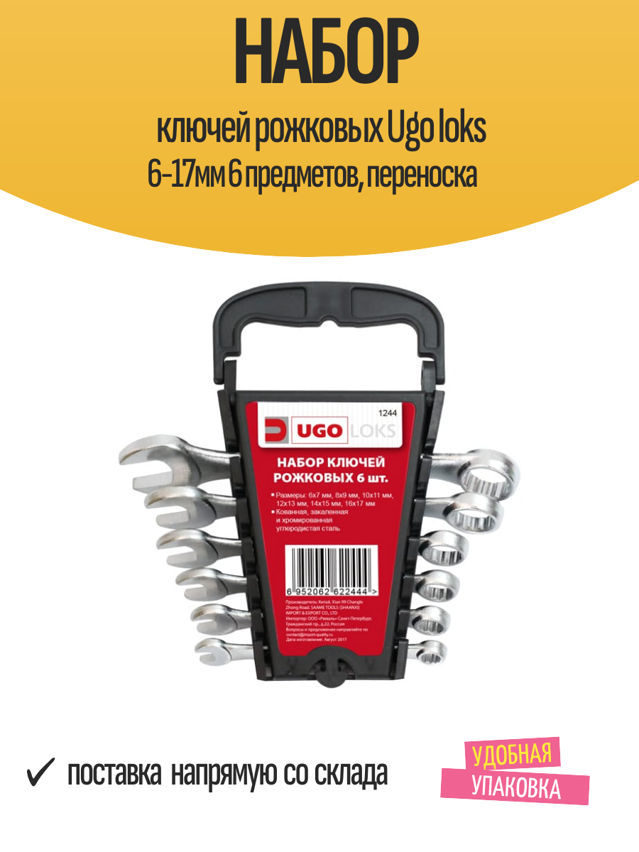 Набор ключей рожковых Ugo loks 6-17мм 6 предметов, переноска