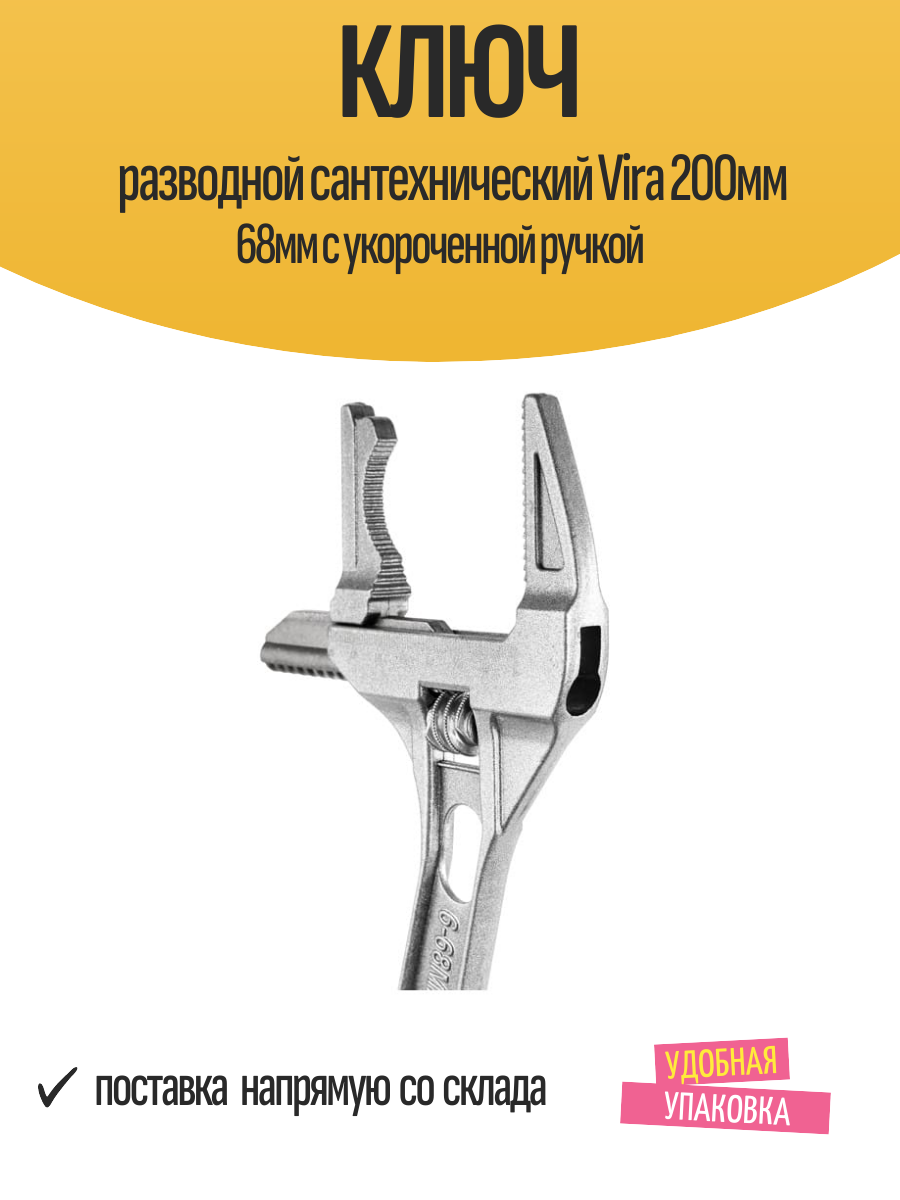 Ключ разводной сантехнический Vira 200мм 68мм с укороченной ручкой