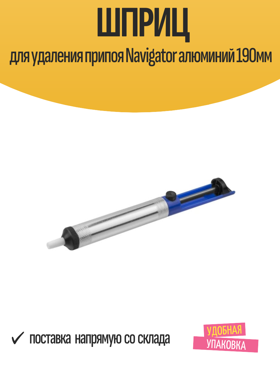 Шприц Navigator, для удаления припоя, алюминий, 190мм, серебристый